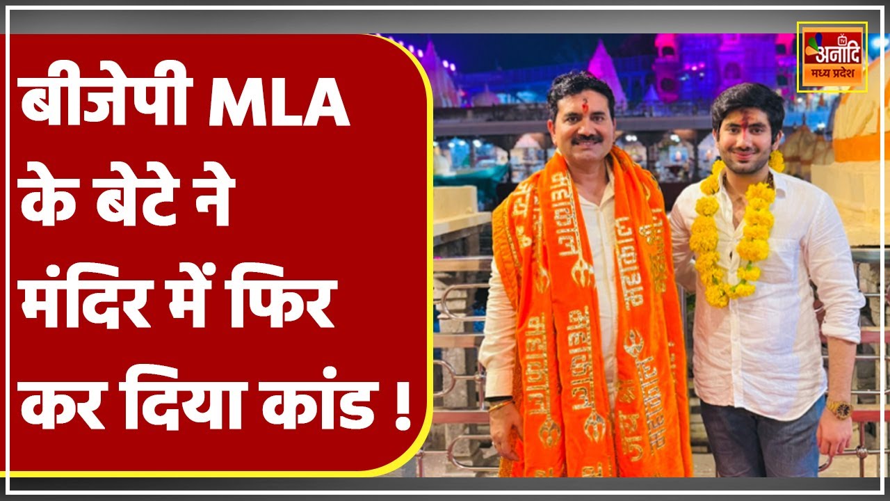BJP MLA Golu Shukla के बेटे Rudraksh Shukla ने महाकाल मंदिर में फिर कर ...