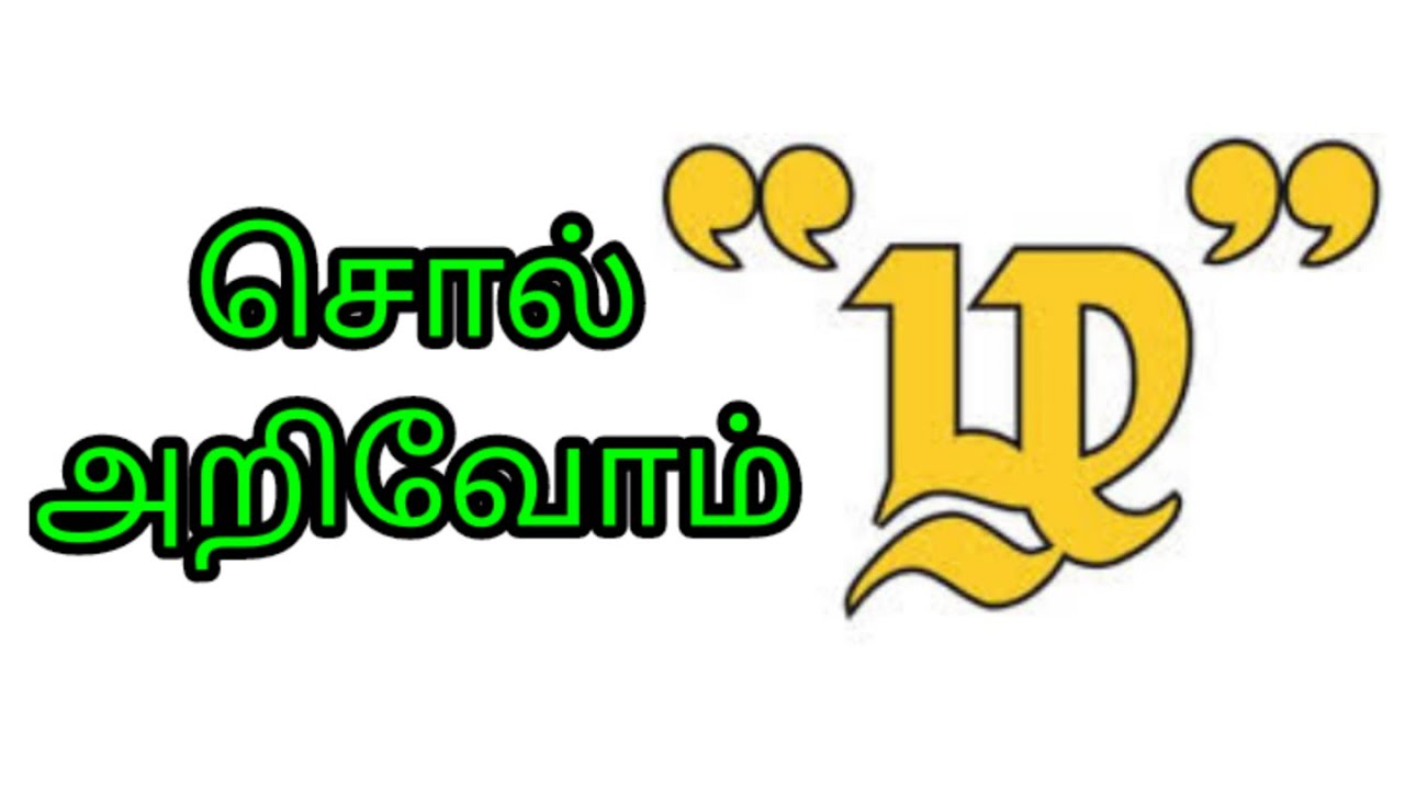 Learn Tamil Word 'La' | சொல் அறிவோம் 'ழ' - YouTube