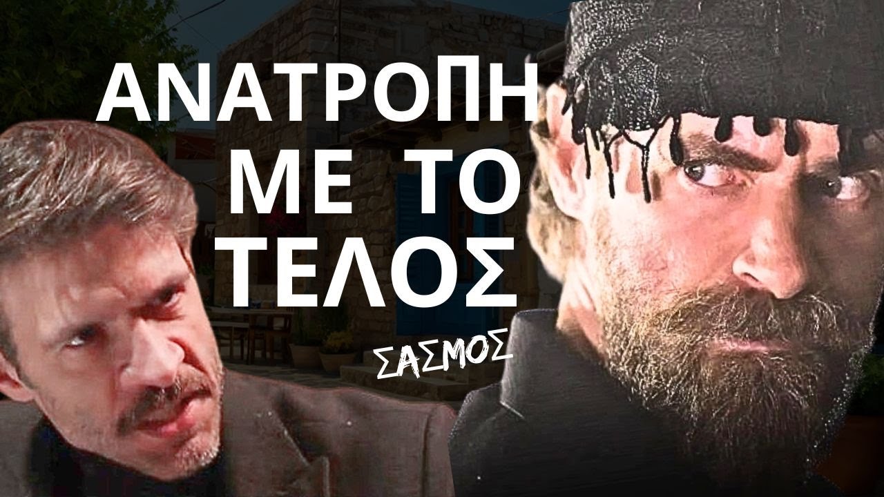 ΣΑΣΜΟΣ | ΑΝΑΤΡΟΠΗ Με Το ΤΕΛΟΣ Της Σειράς - YouTube