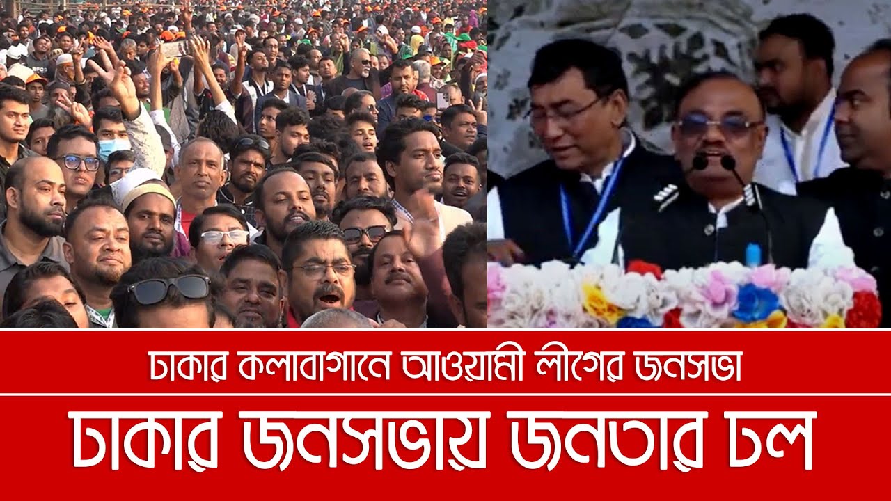 ঢাকার (কলাবাগান) জনসভায় কি বলছেন আওয়ামী লীগ নেতারা । Awamileague ...