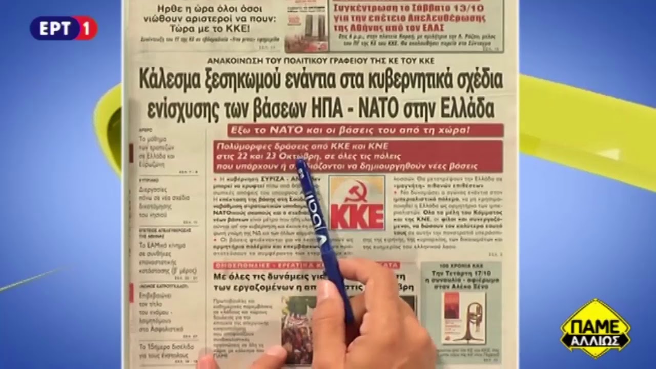 Η ΕΡΤ1 ΓΙΑ ΤΗΝ ...ΑΠΕΛΕΥΘΕΡΩΣΗ ΤΗΣ ΑΘΗΝΑΣ - YouTube
