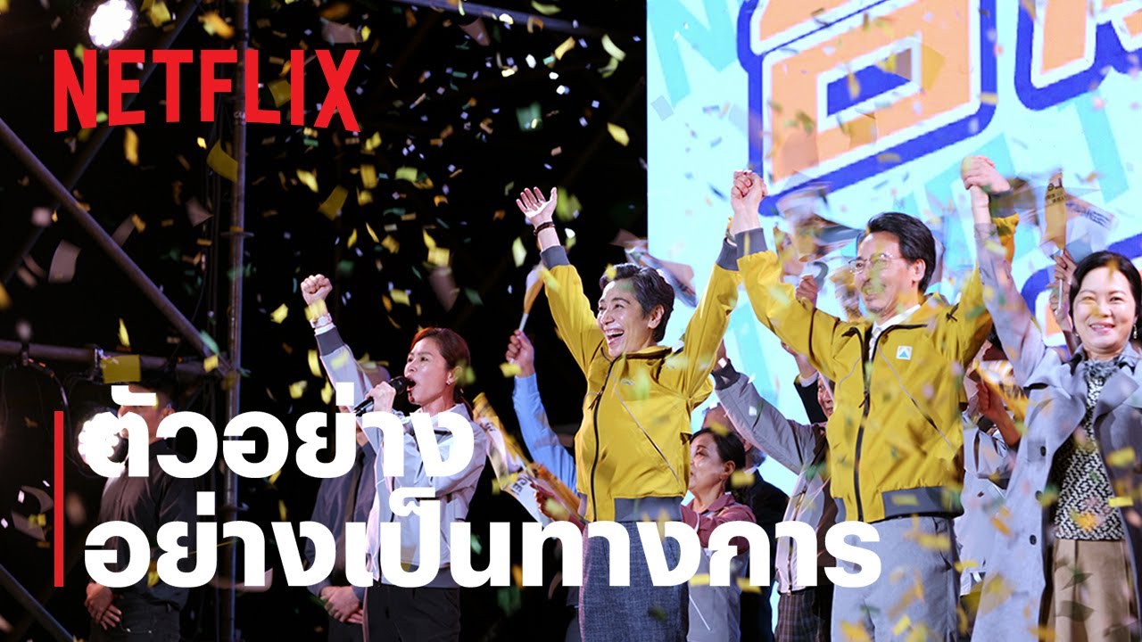 คนปั่นกระแส (Wave Makers) | ตัวอย่างซีรีส์อย่างเป็นทางการ | Netflix - YouTube