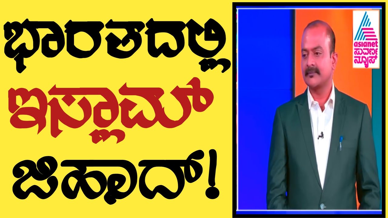 ಭಾರತದಲ್ಲಿ ಇಸ್ಲಾಂ ಧರ್ಮ ಜಿಹಾದ್...! India Muslim Rashtra 2047 | Muslim ...
