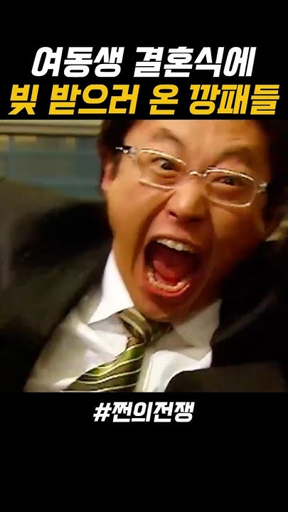 여동생 결혼식에 빚 받으러 온 깡패들 드라마 쩐의전쟁 Youtube
