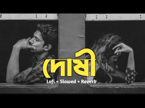 দোষী - Ami Tomay Valobashi Jogote Hoyace Doshi (reverb + lofi) আমি তোমায় ভালোবাসি জগতে হইয়াছি দোষী