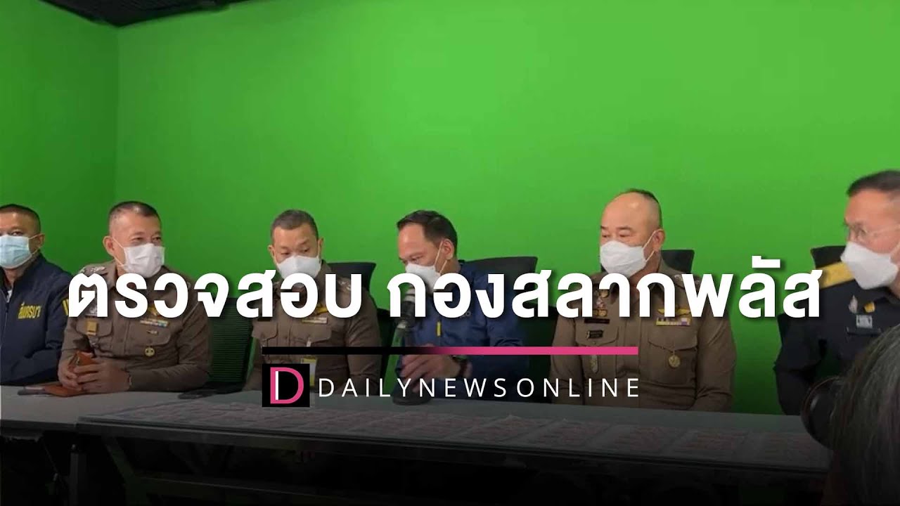 🔴LIVE: DSI เข้าตรวจสอบ สำนักงานของ นอท กองสลากพลัส" |เดลินิวส์ 16/01/66 ...