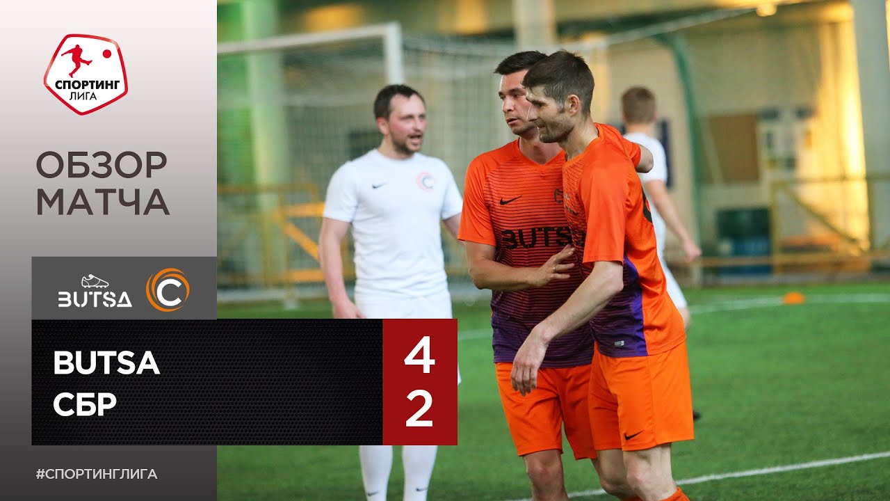 Спортинг-лига I Butsa – СБР - 4-2 - YouTube
