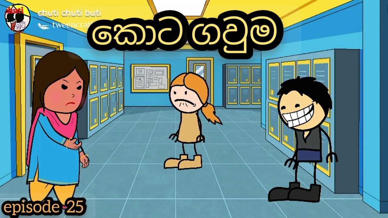 කොට ගවුම - sinhala dubbed cartoon / chuti buti / Sl Toon studio ...