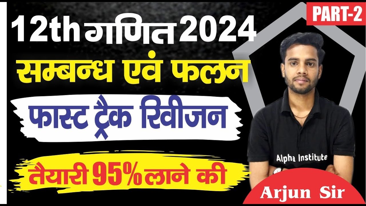 12th maths chapter 1 revision/12th maths chapter 1 full chapter/sambandh avn falan one shot ...