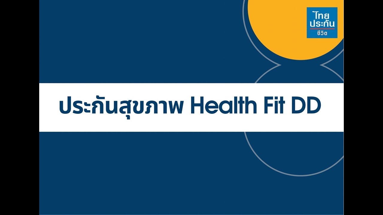 ประกันสุขภาพ Health Fit DD บ.ไทยประกันชีวิต - YouTube
