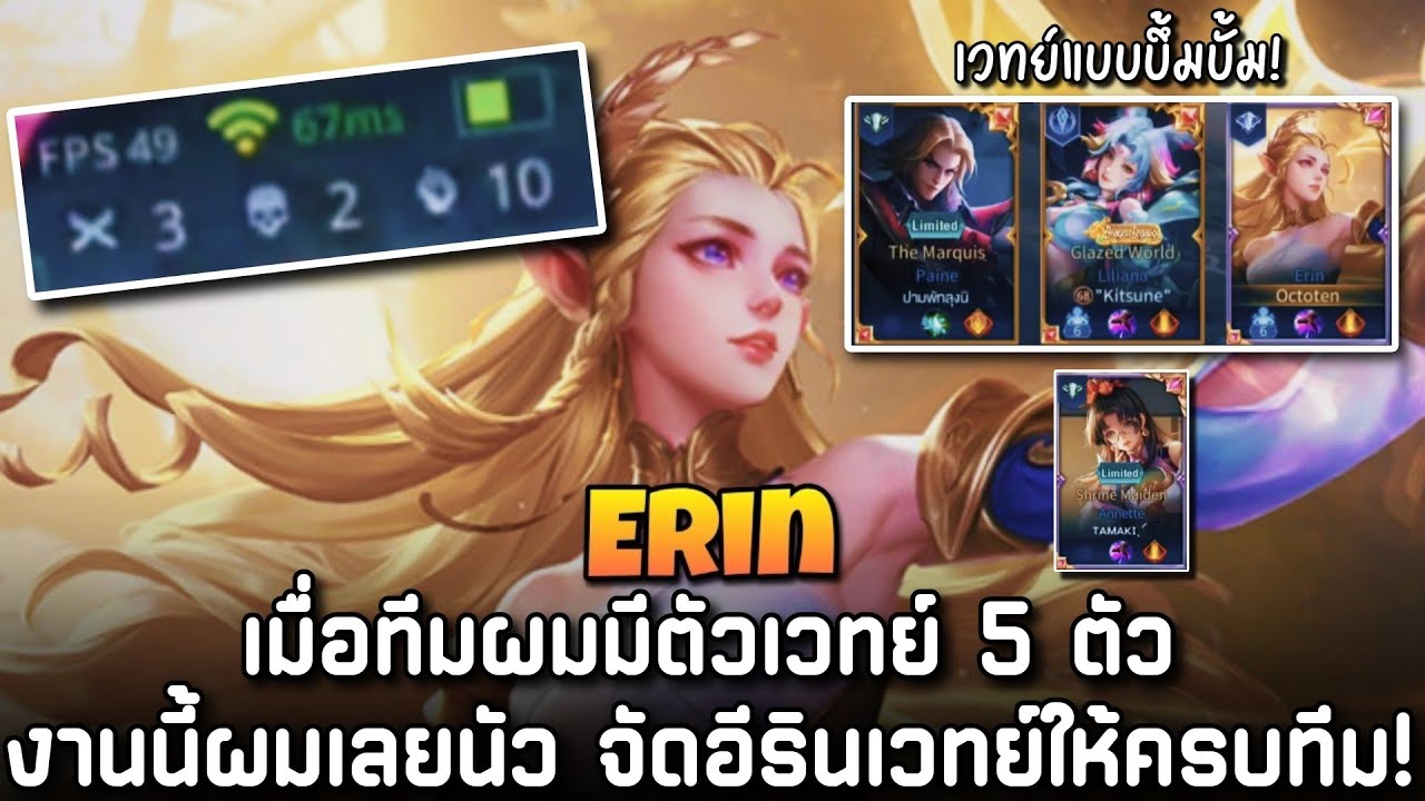 ROV - Erin เมื่อทีมผมมีตัวเวทย์ 5 ตัว งานนี้ผมเลยนัวจัดอีรินเวทย์ให้ครบ ...