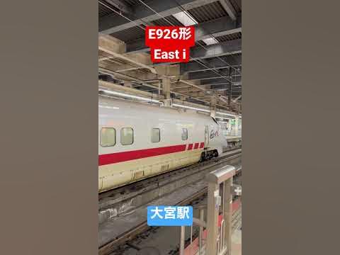 大宮駅にE926形 East i (イースト アイ)がいた！！#jr東日本 #easti #新幹線 - YouTube
