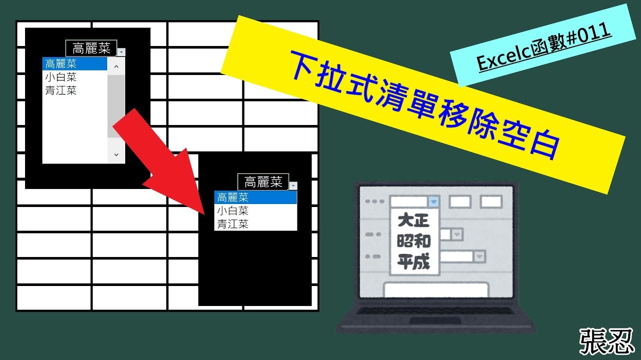 Excel函數011 兩階層下拉式清單移除空白 Youtube