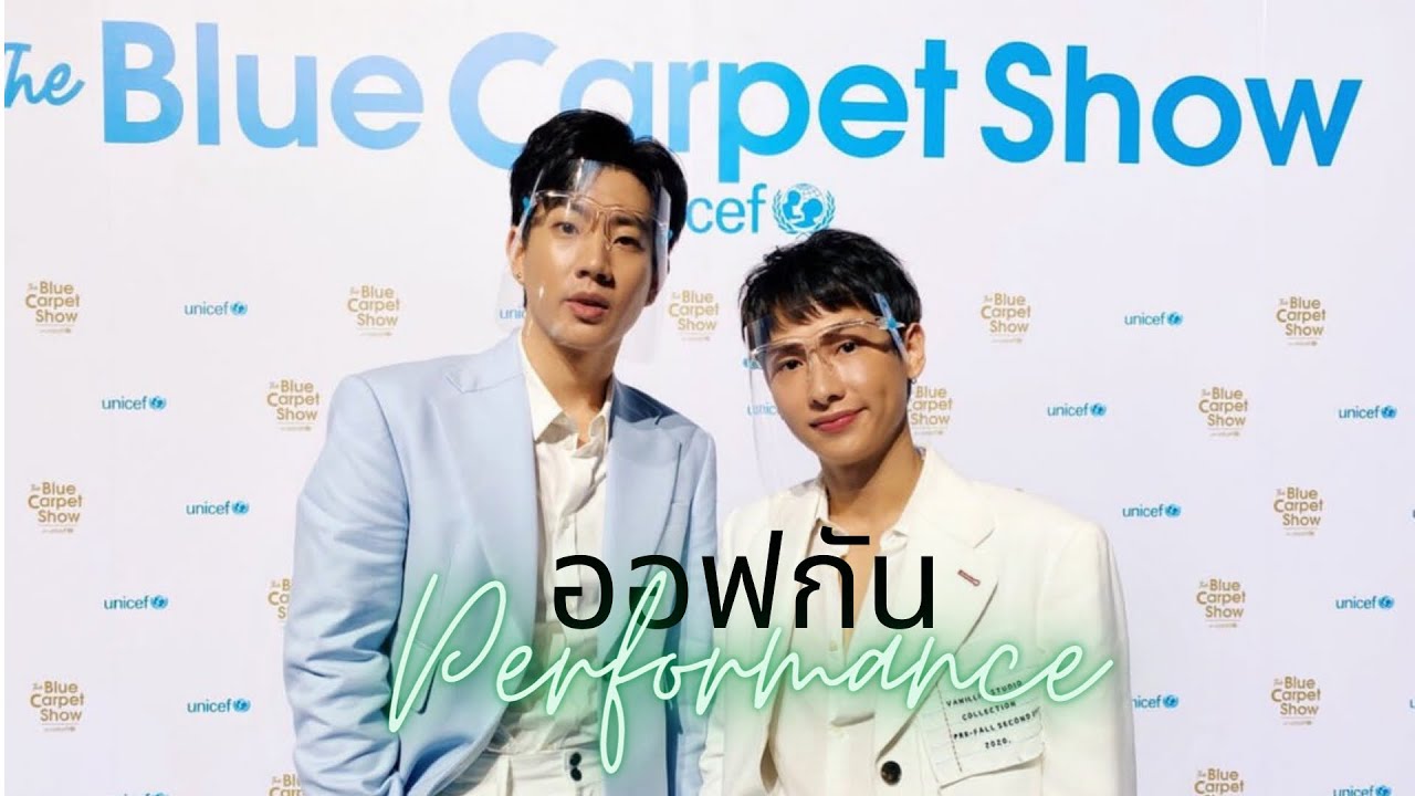 ออฟกัน THE BLUE CARPET SHOW PERFORMANCE [OFFGUN FOR UNICEF 2021] - YouTube