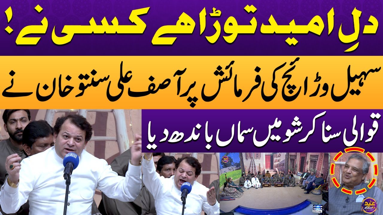 Dil E Umeed Tora Hai Kisi Ne: Suhail Waraich Ki Asif Ali Santo Khan Se ...