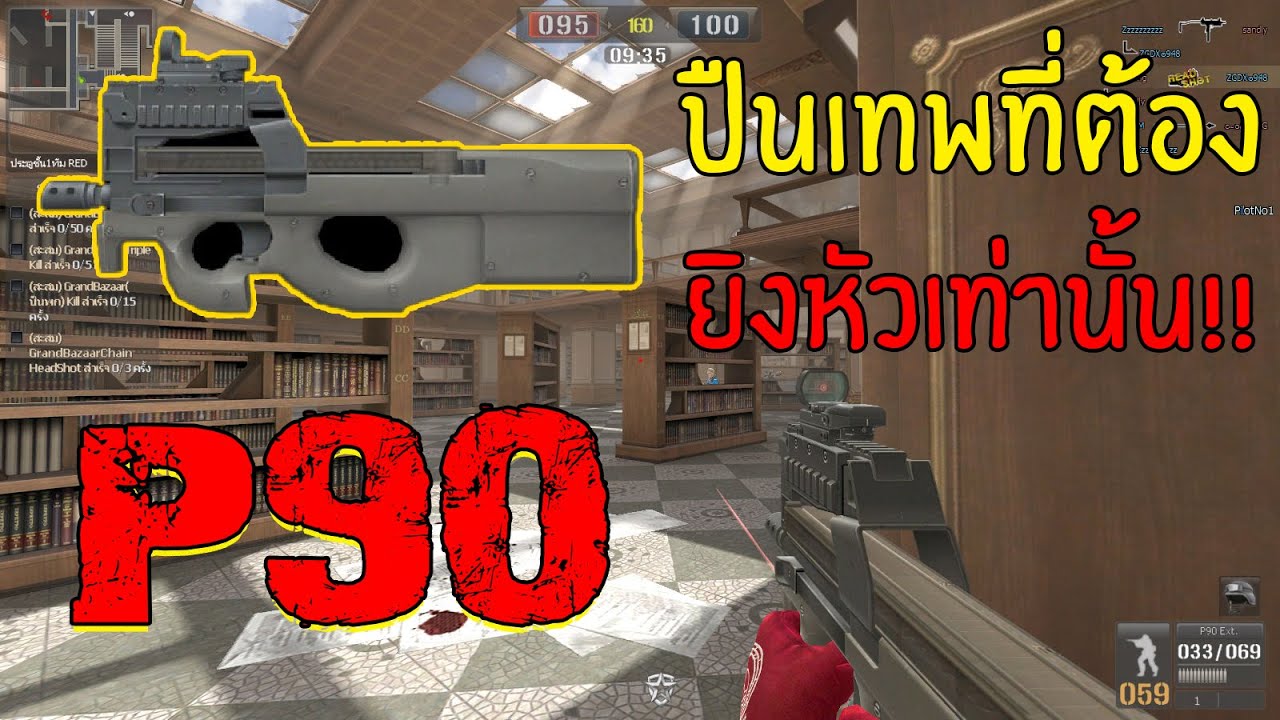 Point Blank : P90 ปืนเทพที่ต้องยิงหัวเท่านั้น วันนี้ไก่ขอลองปืนเทพในตำนาน!! - YouTube