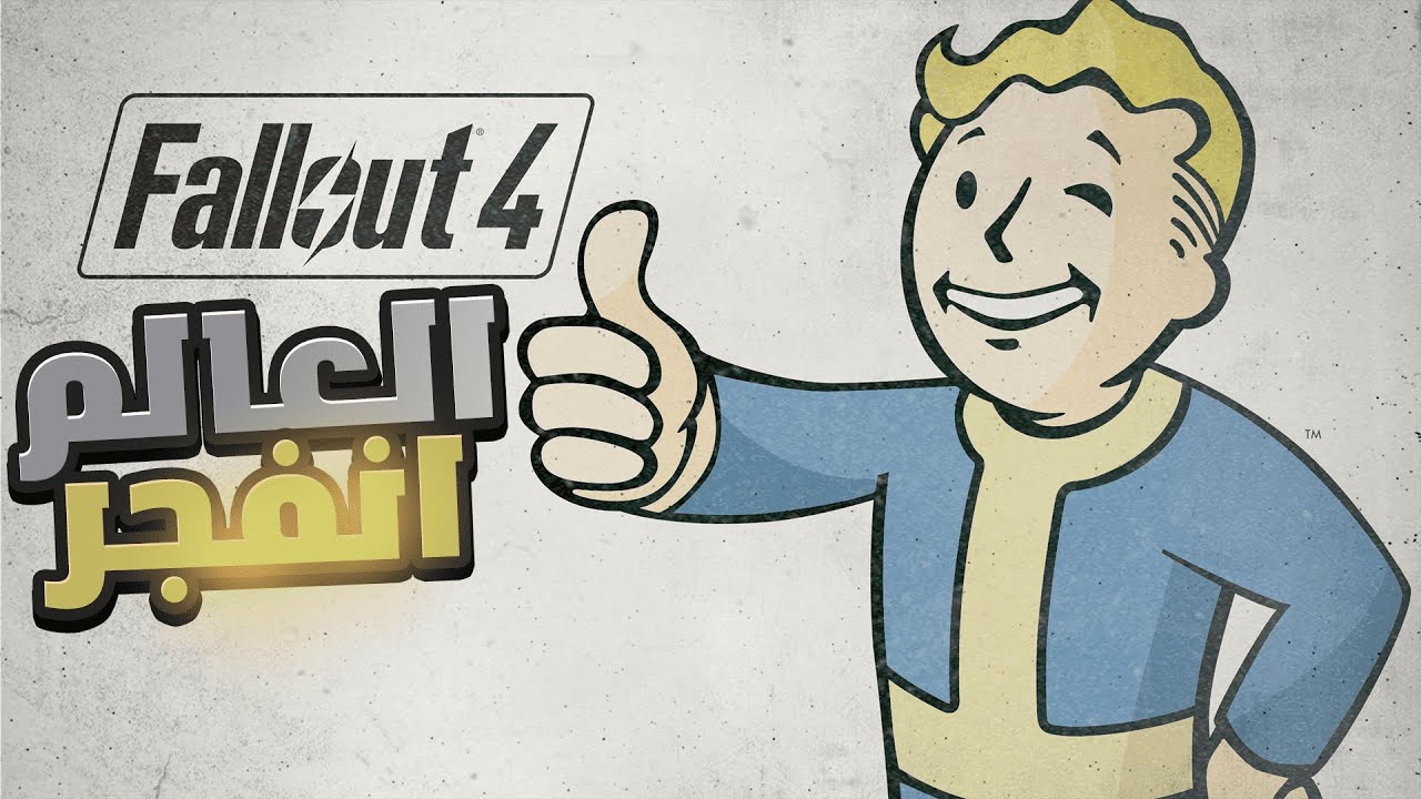 تجربة لعبة فال اوت 4 | Fallout 4 - YouTube