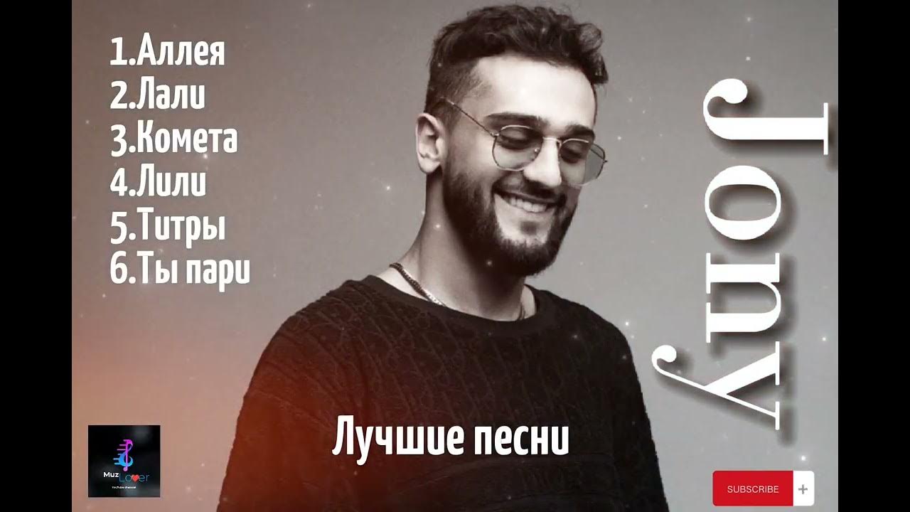 Jony ️ - лучшие песни 🎵 когда-либо 🔝 #тренды #джони #песни #лучшие #love #jony #topmusic # ...