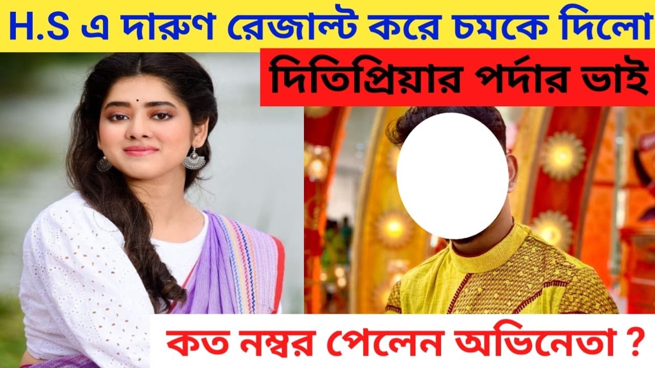 HS এ দারুন রেজাল্ট করলো দিতিপ্রিয়ার পর্দার ভাই, কত নম্বর পেলেন Soham Basu Roy Chowdhury Result ...