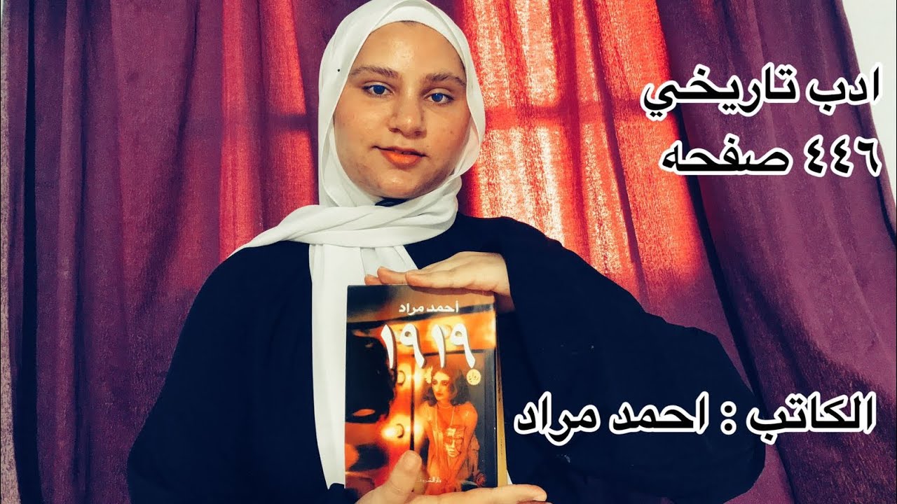 مراجعه روايه ١٩١٩ للكاتب احمد مراد (Yara Ayman hammad) - YouTube