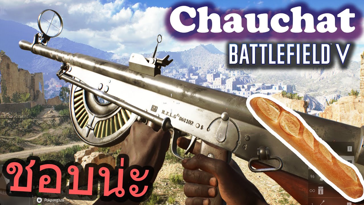 Battlefield V | Chauchat ปืนกลขนมปัง - YouTube