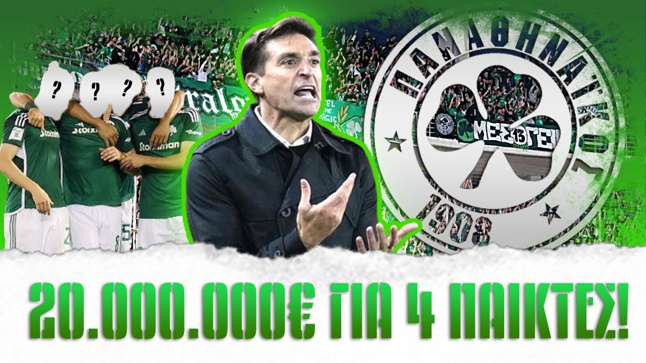 ΑΠΟΚΑΛΥΨΕΙΣ ΣΤΟΝ ΠΑΝΑΘΗΝΑΪΚΟ ΓΙΑ ΝΕΟ ΠΡΟΠΟΝΗΤΗ (ΑΛΟΝΣΟ), ΣΑΡΙ ΚΑΙ ΤΑ 20 ...