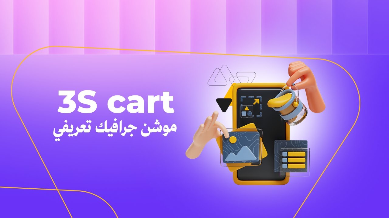 3S cart موشن جرافيك تعريفي - YouTube