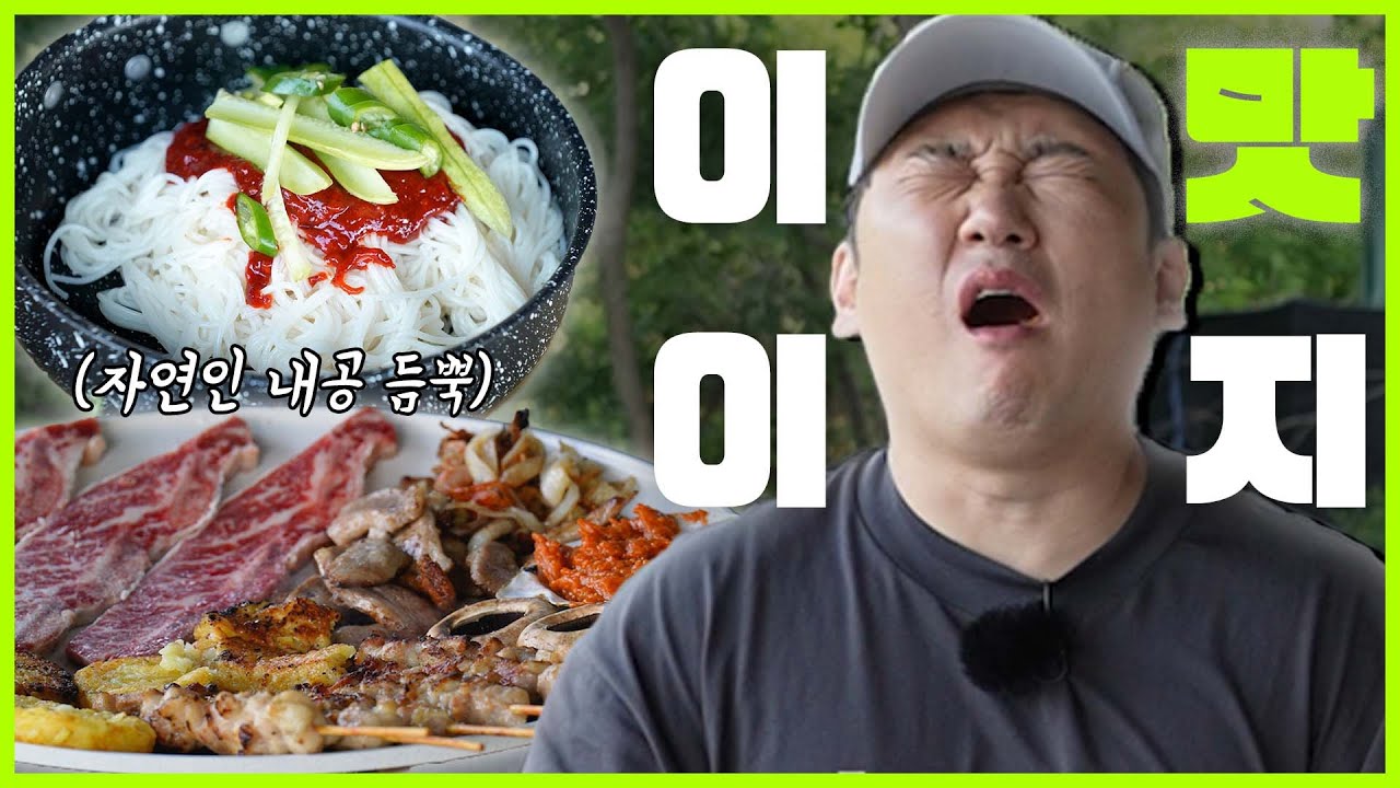 캠핑 고수를 찾아서🏕 캠핑 요리 공개👨🍳 자연인 10년차 내공 캠린이 이승윤 Vs 캠핑 고인물 신박tv 입 벌려 고기