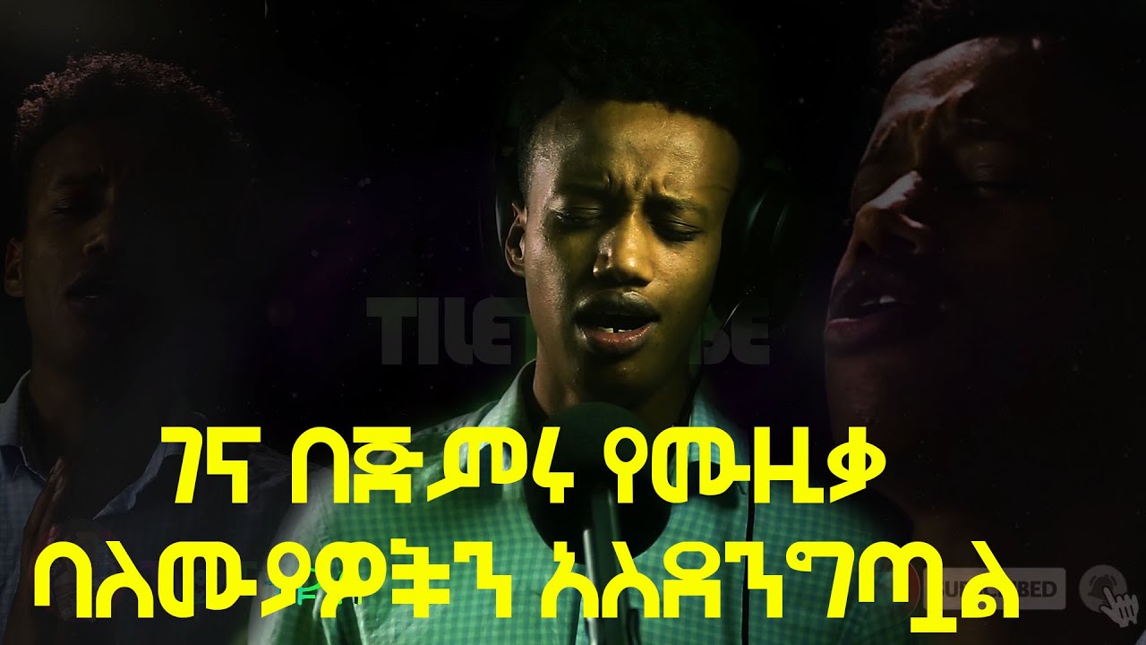 ገና በጅምሩ የሙዚቃ ባለሙያዎችን አስደነግጧል! ድምፃዊ ተመስገን በቀለ Ethiopian vocalist ...