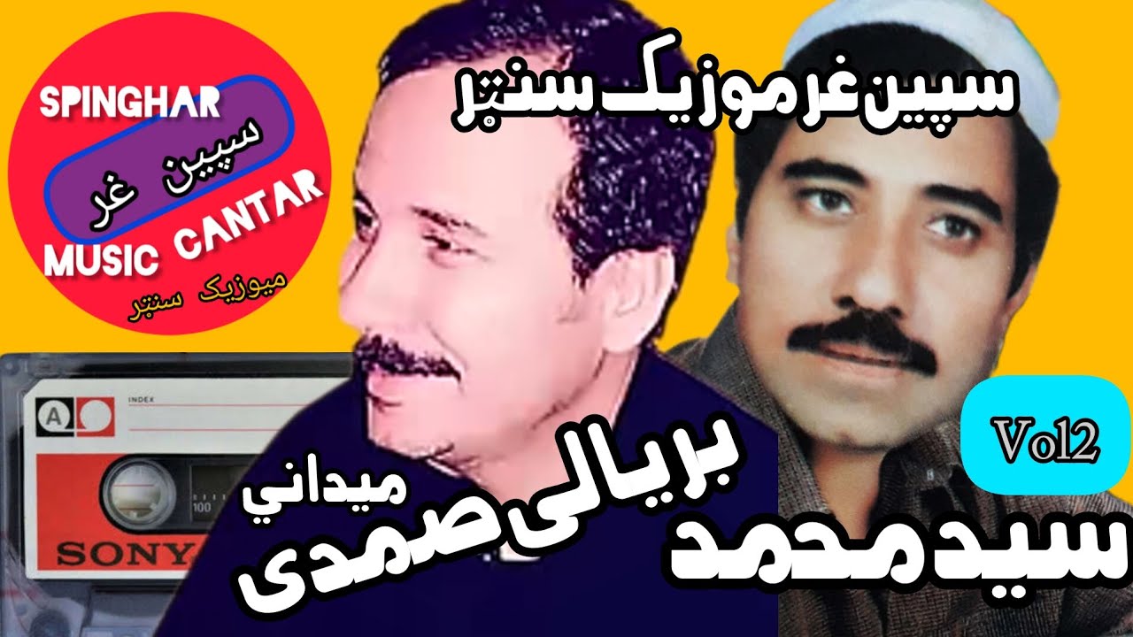 Said Muhammad & Baryali Samadi Maidani vol 2 part (1). سيدمحمد او ...