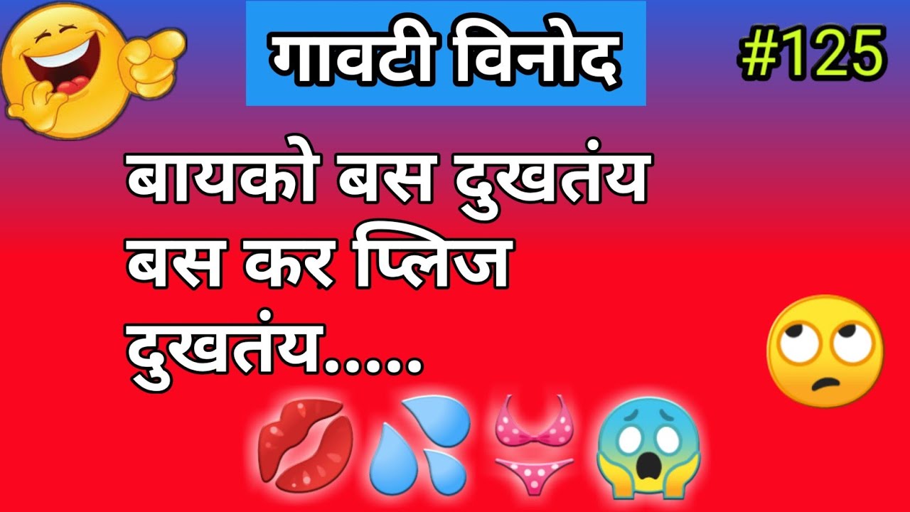 #125 chavat jokes, पांचट विनोद 😜😜 Marathi Vinod🤣🤣🤣🤣 - YouTube