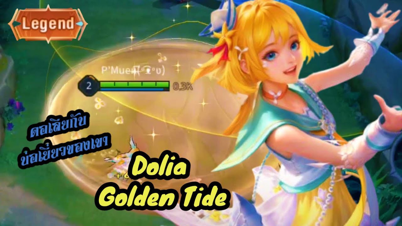 ROV สกินใหม่ Dolia:Golden Tide ดอเลียกับบ่อเยี่ยวของเขา - YouTube