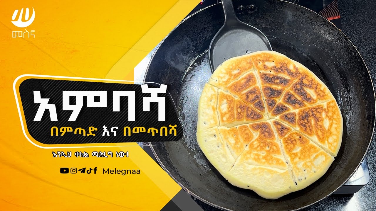 How To Make Ethiopian Flat Bread Ambasha Youtube