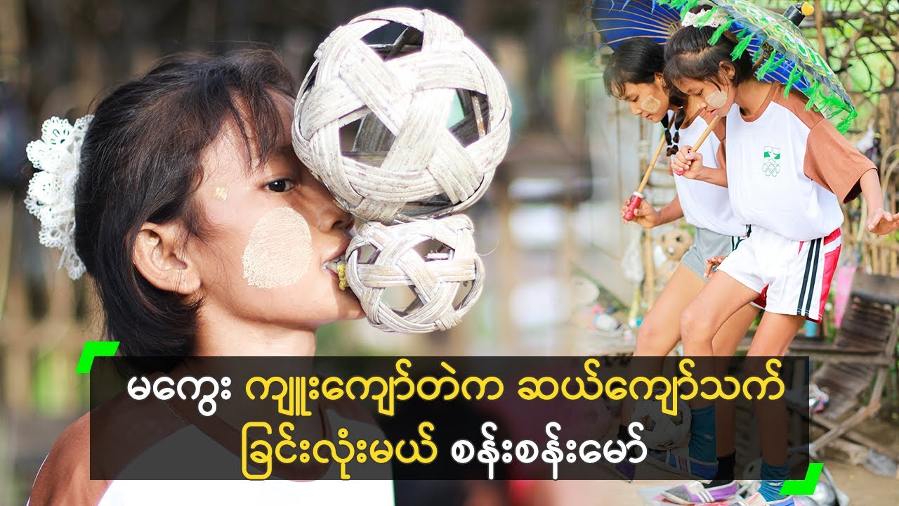 မကွေး ကျူးကျော်တဲက ဆယ်ကျော်သက် ခြင်းလုံးမယ် စန်းစန်းမော် Youtube