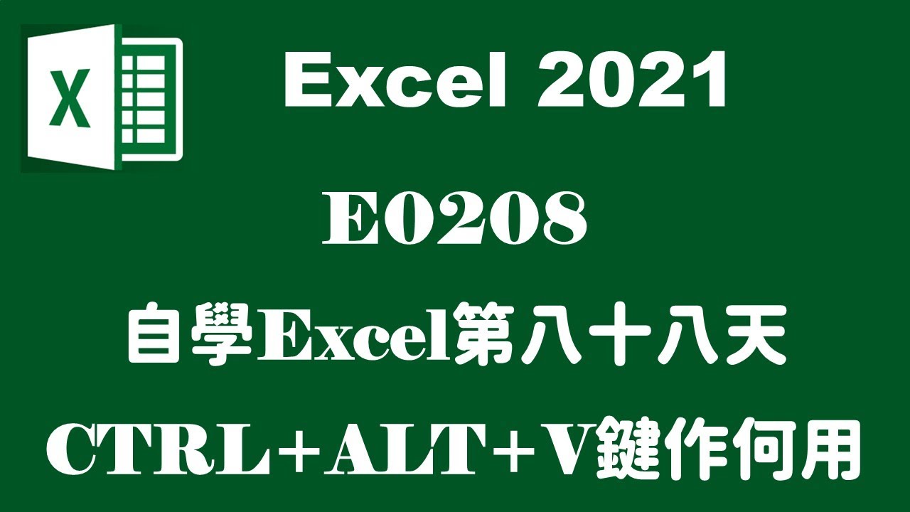 【自學系列】E0208自學EXCEL第八十八天CTRL+ALT+V鍵作何用 - YouTube