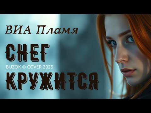 ВИА Пламя - Снег кружится (Cover by BUZOK)