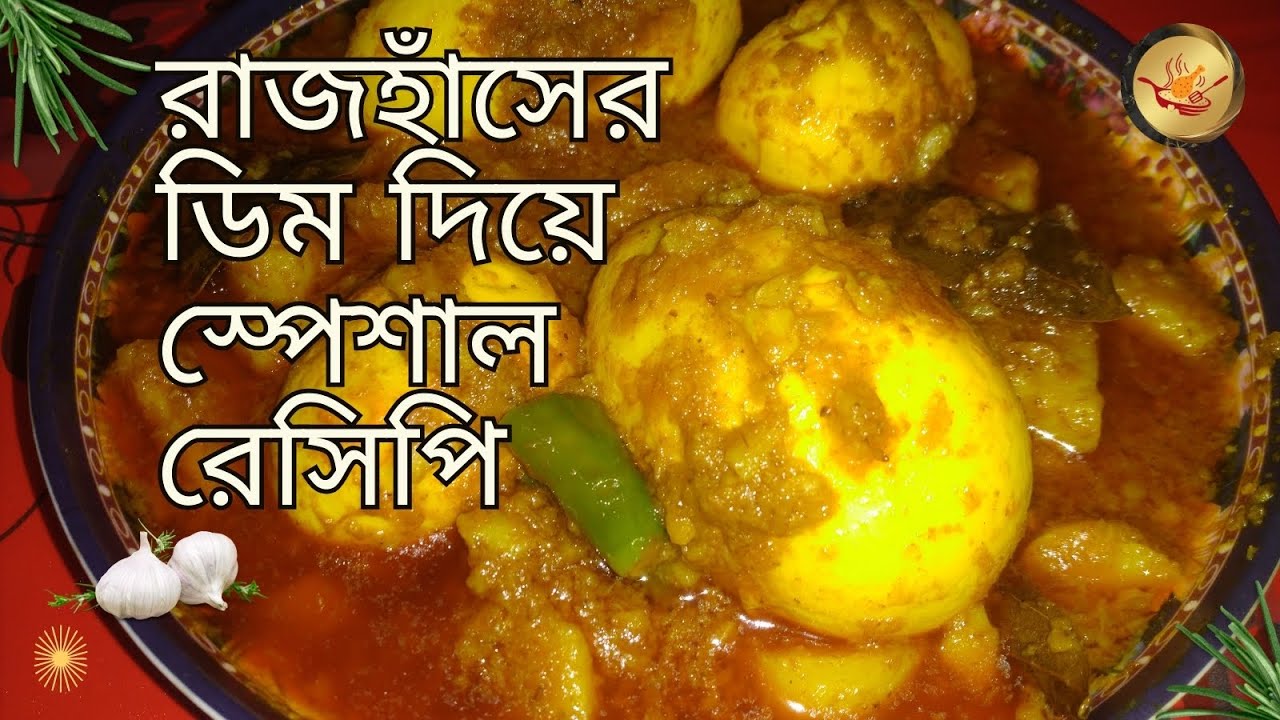 ঝটপট রাজহাঁসের ডিমের রেসিপি | Rajhash Egg recipe | Cooking by sithy ...