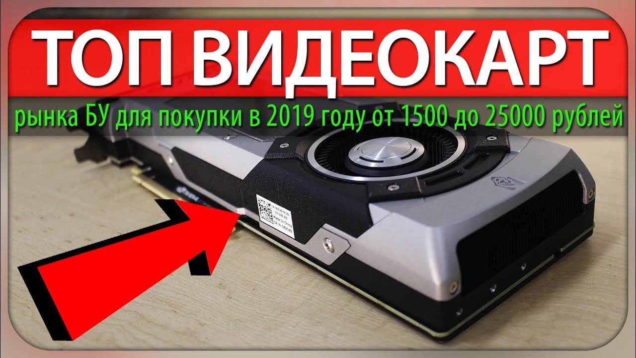 Лучшие БУ видеокарты для покупки в 2019 году (от 1500 до 25000 рублей ...