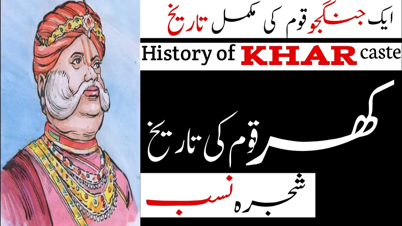 History of Khar Jat | Khar jat gotra | کھر قوم کی تاریخ | kharal caste ...