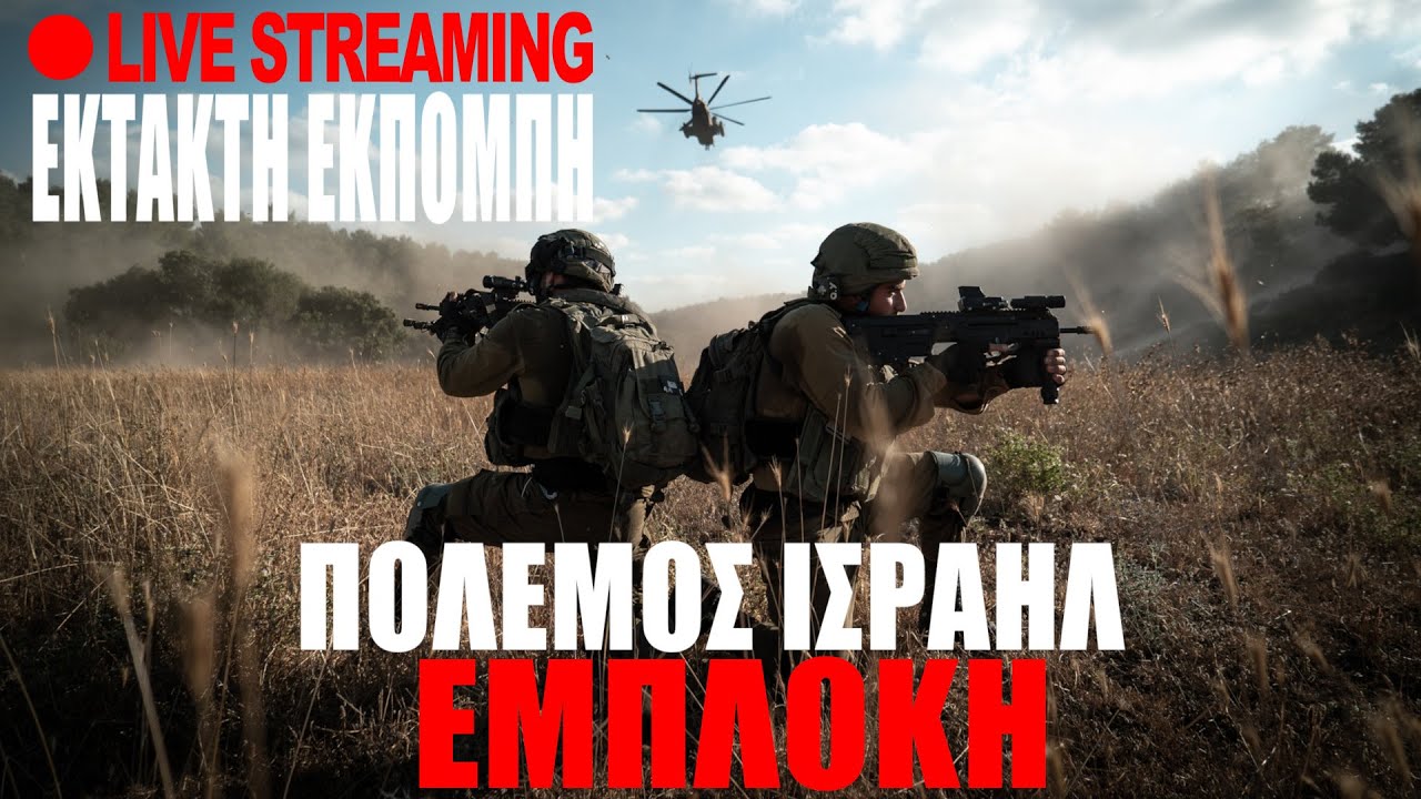 🔴 ΕΚΤΑΚΤΟ LIVE | Πόλεμος Ισραήλ - Εμπλοκή... - (25.11.2023) - YouTube