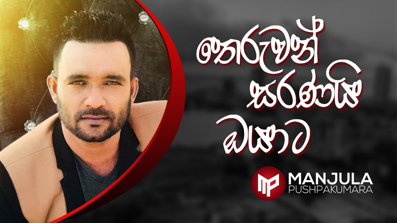 Theruwan Saranai Oyata - Manjula Pushpakumara - Official Audio - YouTube