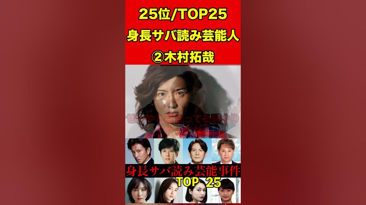 木村拓哉②身長サバ読み芸能人ランキング！TOP25バレた芸能人25人！木村拓哉・二宮和也・新垣結衣 #スキャンダル #芸能界の闇 #噂話 #雑学 #芸能人 #芸能秘話 #有名人 - YouTube