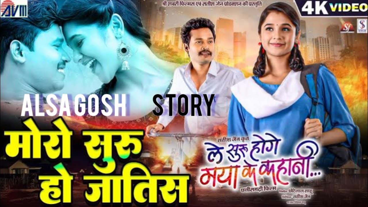 ले शुरू होगे मया के कहानी alsa gosh Life story - YouTube