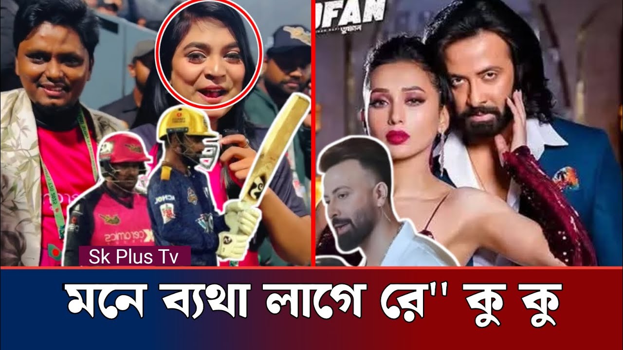 দুষ্ট কোকিল গান ব্যঙ্গাত্মকভাবে গাইলেন সিলেট স্ট্রাইকার্স | রীতিমতো অপ*মান | Shakib BPL | Sk ...