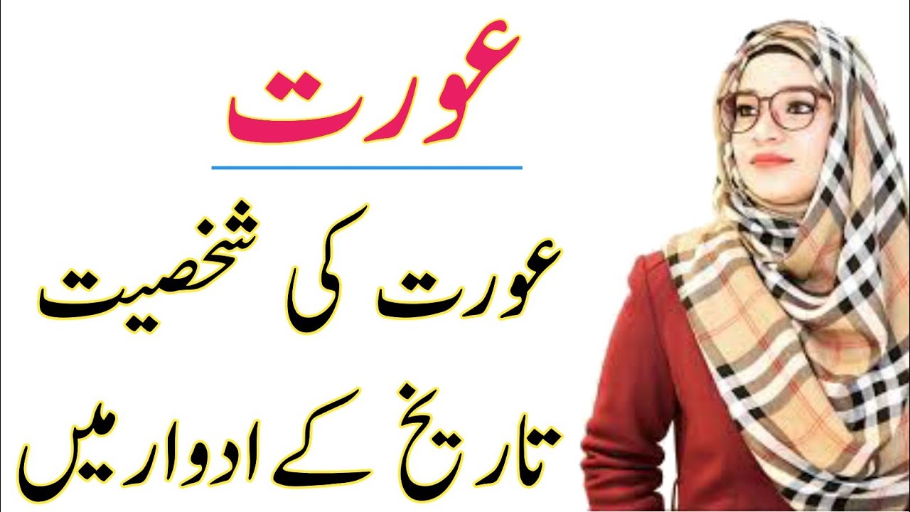 Aurat Ki Ahmiyat | Aurat Kya Hai | Quotes About Aurat | Women's Day ...