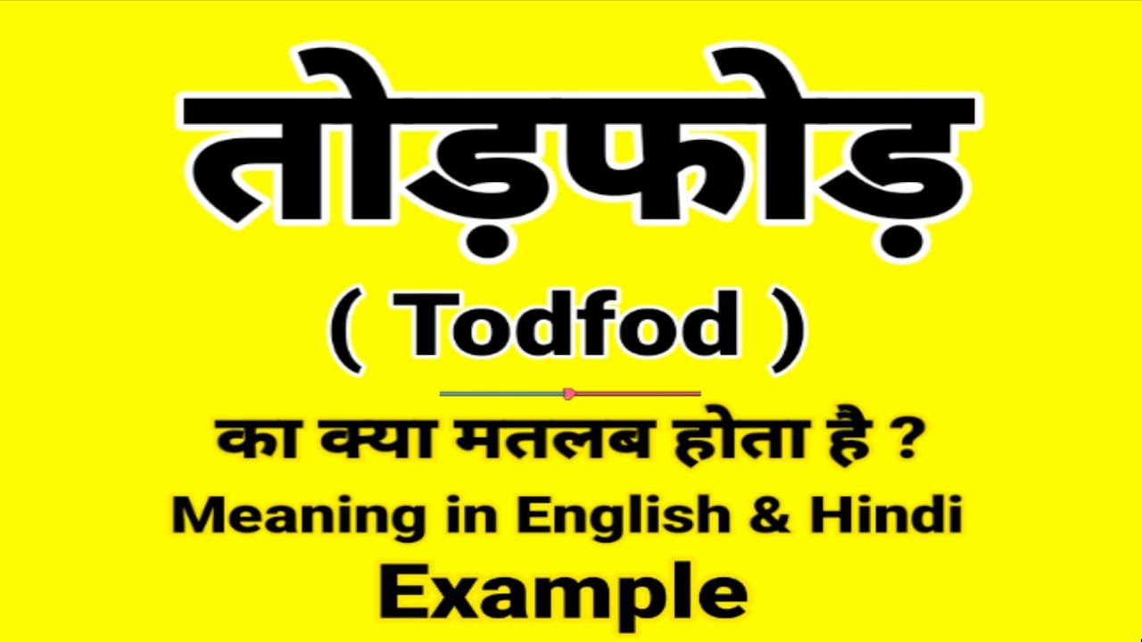 तोड़फोड़ को इंग्लिश में क्या बोलते हैं || Todphod meaning in English ...