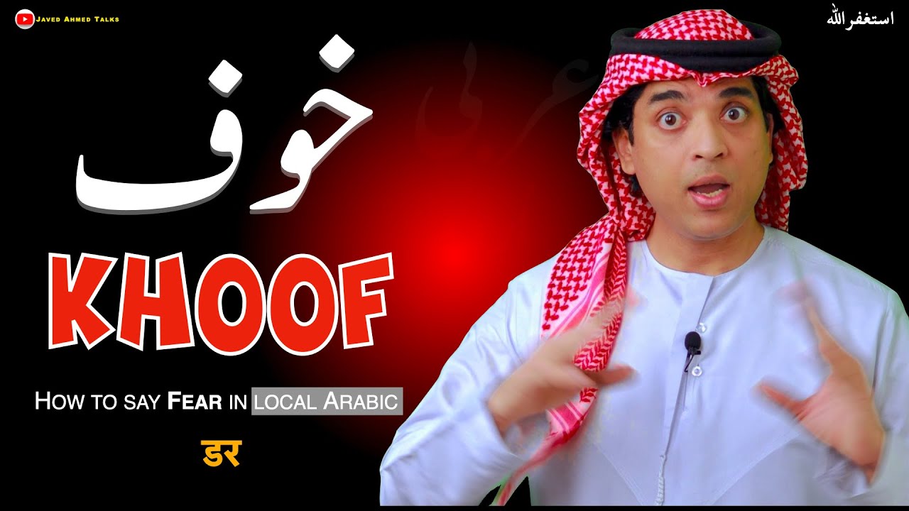 Learn Spoken Arabic with Urdu | ڈر خوف کی عربی | Dar khof Arabic main ...