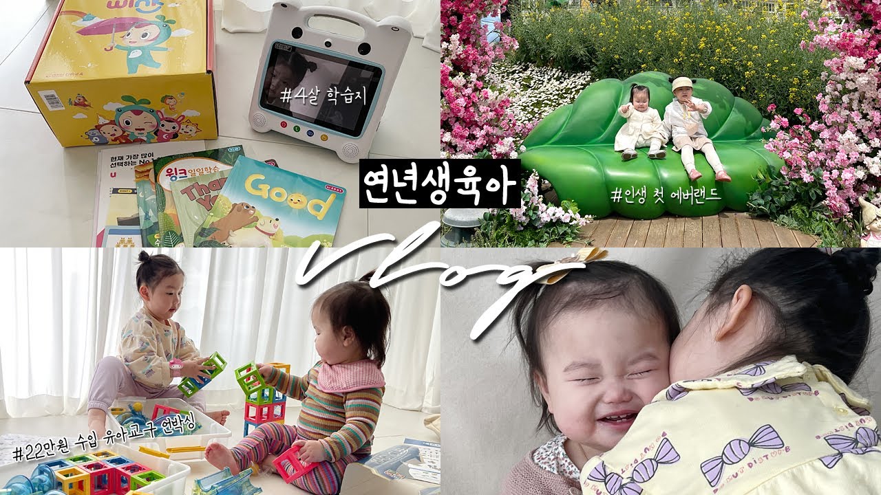 육아브이로그 아기랑 에버랜드 22만원 수입 유아교구 언박싱 4살아기 학습지 동시 발표 연습 마리모 키우기