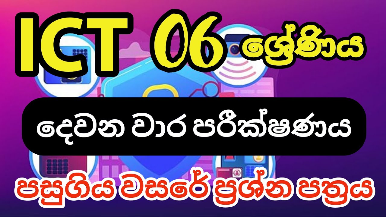 ICT Grade 06 Second Term Test Paper | ICT 06 ශ්‍රේණිය 02 වන වාර ...
