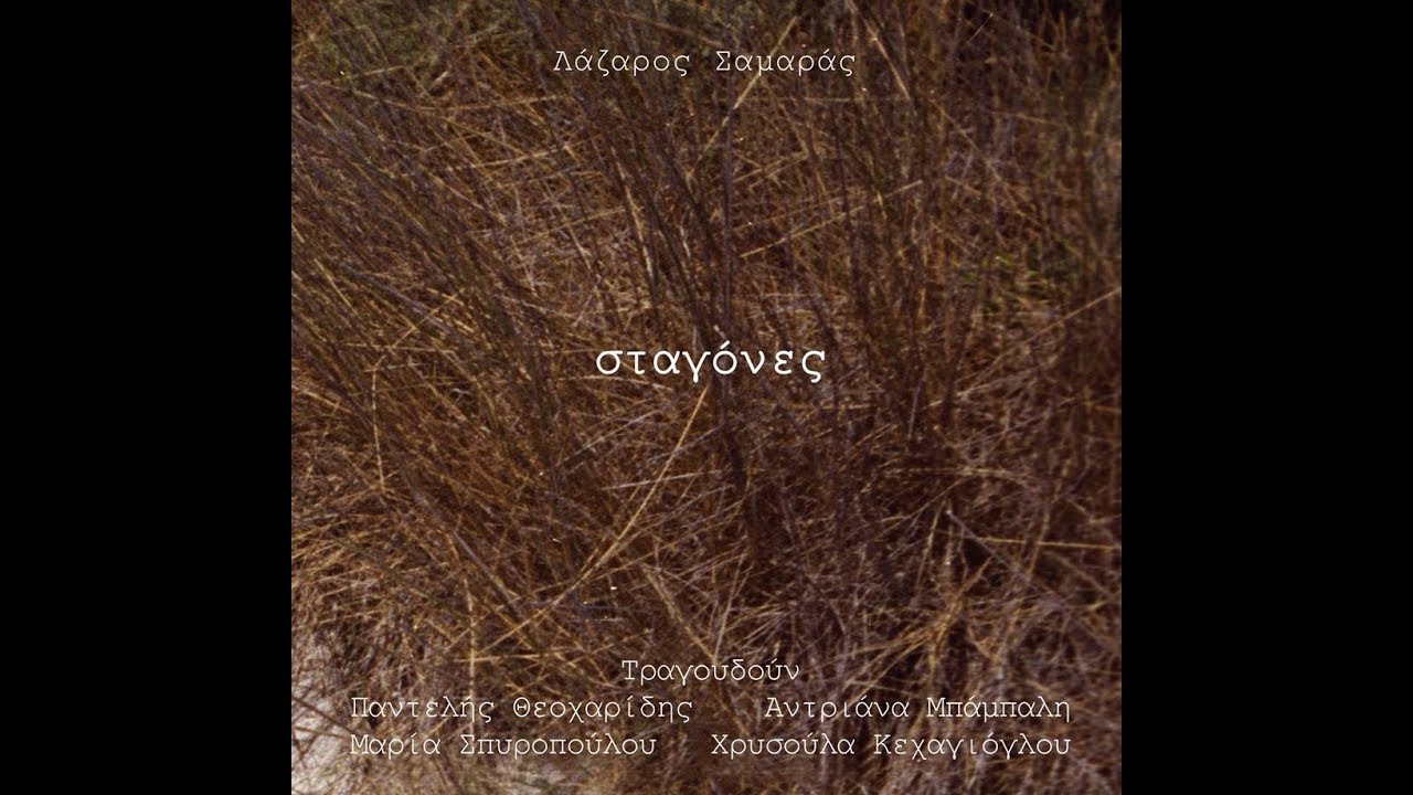 Ανδριάνα Μπάμπαλη - Σταγόνες - Παντελής Θεοχαρίδης - (Λάζαρου Σαμαρά ...